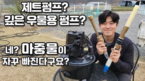 1탄 제트펌프 깊은 우물용 펌프에 대해서 Youtube