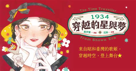 1934穿越的星與夢 第 1 話 來自昭和的妳 Ccc追漫台