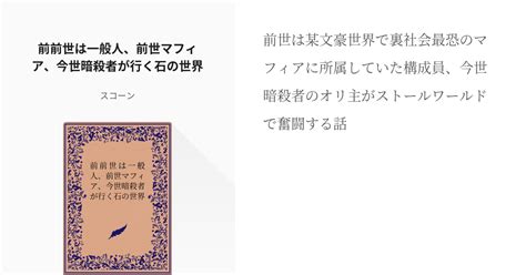 「前前世は一般人、前世マフィア、今世暗殺者が行く石の世界」「スコーン」のシリーズ Pixiv