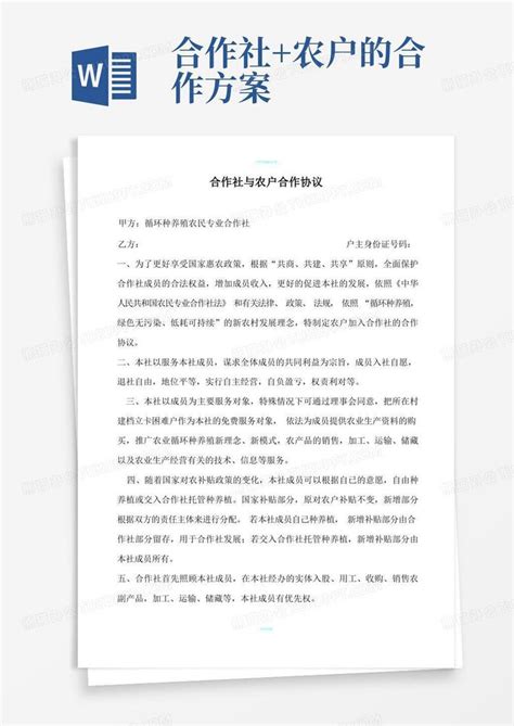合作社与农户合作协议word模板下载熊猫办公