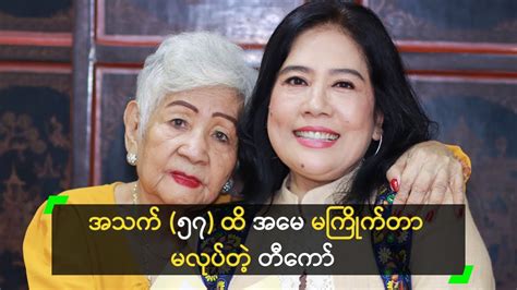 အသက် ၅၇ ထိ အမေ မကြိုက်တာ မလုပ်ခဲ့တဲ့ တီကော် Youtube