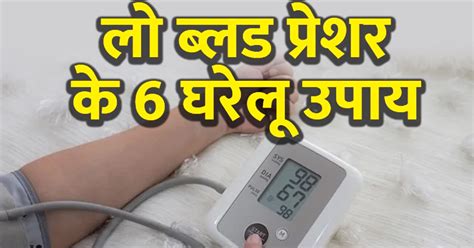 क्या आप भी लो ब्लड प्रेशर की समस्या से हैं परेशान समय रहते हो जाएं