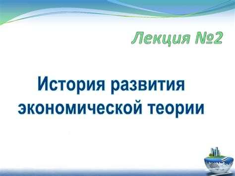 История развития экономической теории Online Presentation