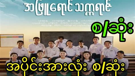 အဖြူရောင်သက္ကရာဇ် အပိုင်းအားလုံး စ ဆုံး။ အပိုင်း ၁၊၂၊၃၊၄၊၅၊၆ ၁၄၊၁၅