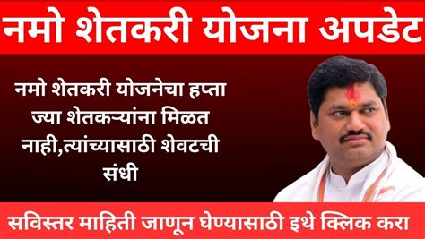 नमो शेतकरी योजनेचा हप्ता ज्या शेतकऱ्यांना मिळत नाहीत्यांच्यासाठी