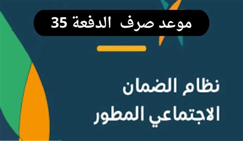 موعد صرف الضمان الاجتماعي الدفعة 35 شهر نوفمبر 2024 وكيفية الاستعلام