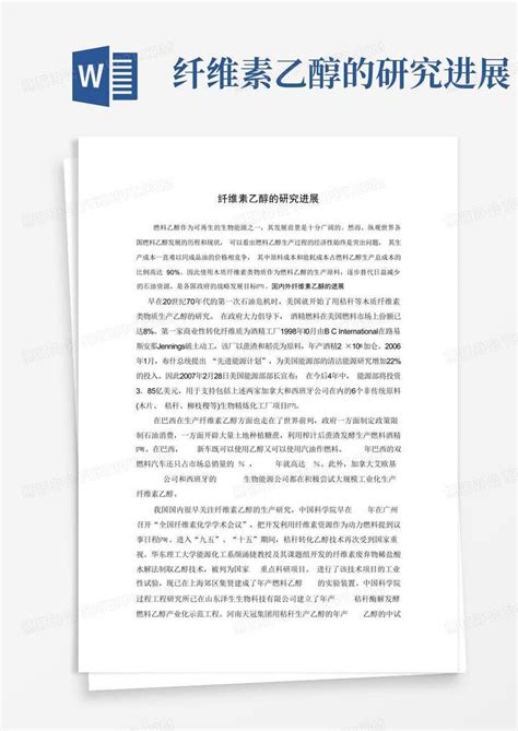 纤维素乙醇的研究进展Word模板下载 编号lwdpazme 熊猫办公