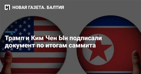 Трамп и Ким Чен Ын подписали документ по итогам саммита — Новая газета