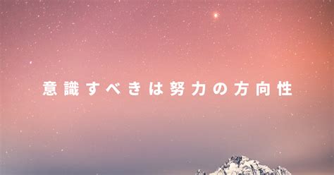意識すべきは努力の方向性