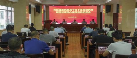 工作动态市住建局召开党员干部下基层察民情解民忧暖民心实践活动动员部署会群众服务问题