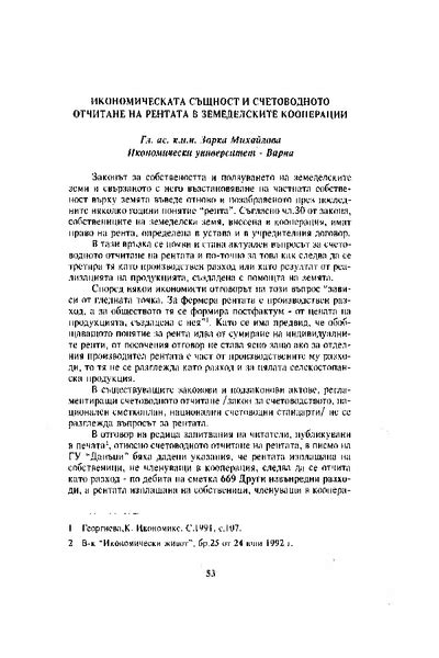 Икономическата същност и счетоводното отчитане на рентата в