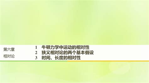 2020版高中物理 第六章 相对论 1 牛顿力学中运动的相对性 2 狭义相对论的两个基本假设3时间、长度的相对性 Word文档在线阅读与下载 免费文档