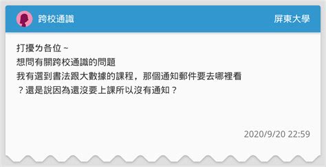 跨校通識 屏東大學板 Dcard