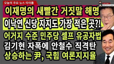 231216 이재명의 새빨간 거짓말 해명 반전 이낙연 신당 지지도 가장 적은 곳 어거지 수준 민주당 셀프 유공자법