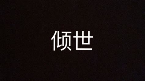 短篇故事倾世 哔哩哔哩