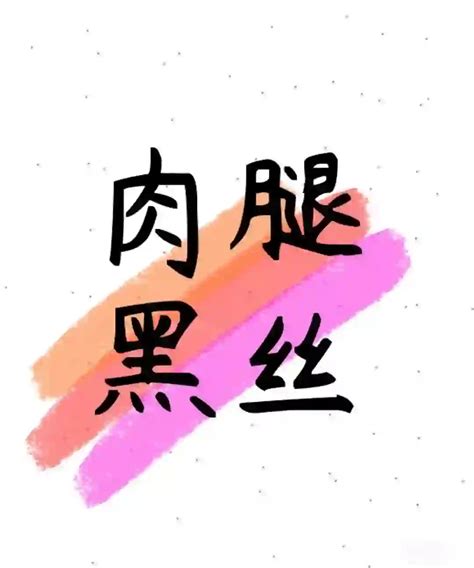 肉腿搭黑丝绝绝子