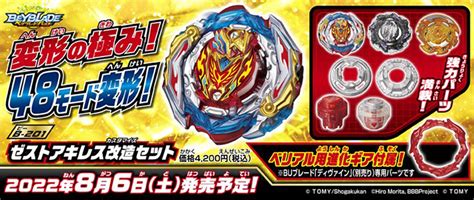 ベイブレード公式アカウント On Twitter 本日は、ゼストアキレス 改造カスタマイズセットの発売日！ この発売を記念した