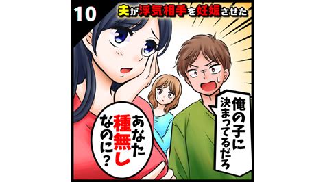 【スカッとする話】夫が浮気相手を妊娠させた！しかし…【第10話】 嫁スカブログ