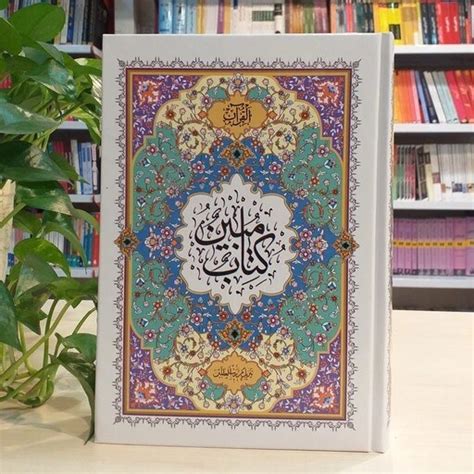 خرید و قیمت قرآن خط درشت کامپیوتری مبین وزیری ترجمه حسین انصاریان ترب
