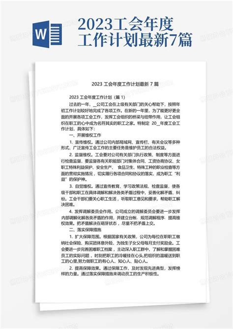 2023工会年度工作计划最新7篇 Word模板下载编号qynavgje熊猫办公