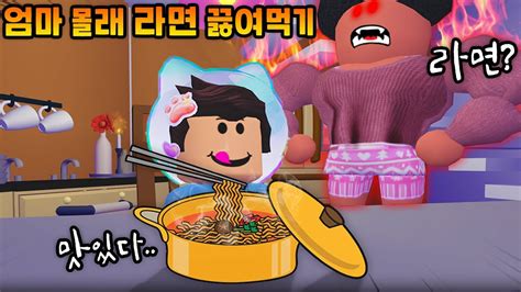로블록스 입양하세요 엄마 몰래 새벽3시에 라면 끓여먹기 걸리면 진짜 죽는다 엄청 화났어요 잉여맨 단미호 김리하