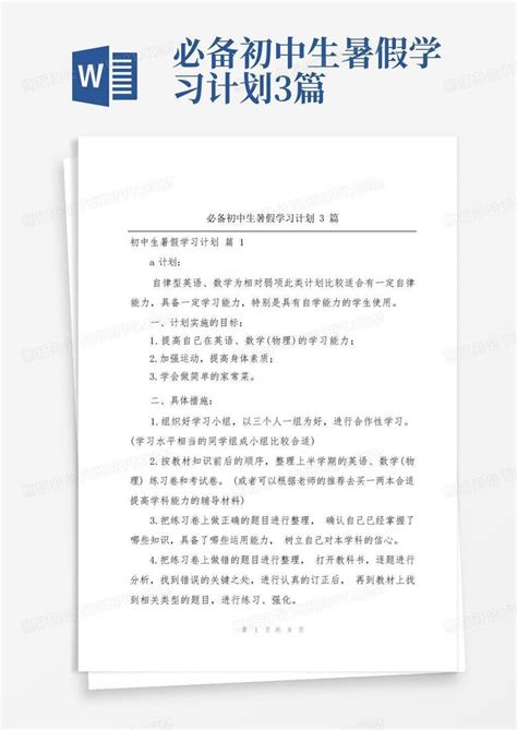 必备初中生暑假学习计划3篇 Word模板下载编号lwgzmzmj熊猫办公