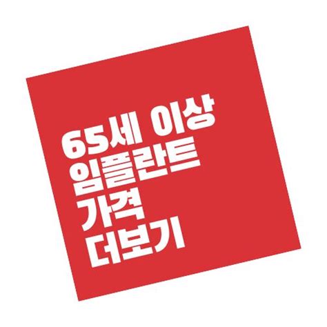 65세 이상 임플란트 가격 65세 임플란트 보험 빠른뉴스