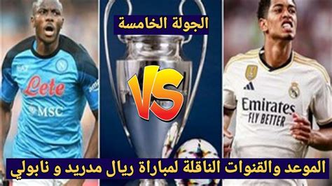 تعرف على الموعد والقنوات الناقلة لمباراة ريال مدريد و نابولي ضمن الجولة