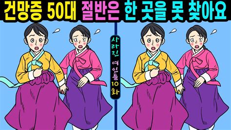 690【틀린그림찾기치매예방】😱건망증 50대 절반은 한 곳을 못 찾아요👄10대 두뇌가 되는 인지력 두뇌훈련 집중력up【집중력향상두뇌발달숨은그림찾기】 사라진 여인들
