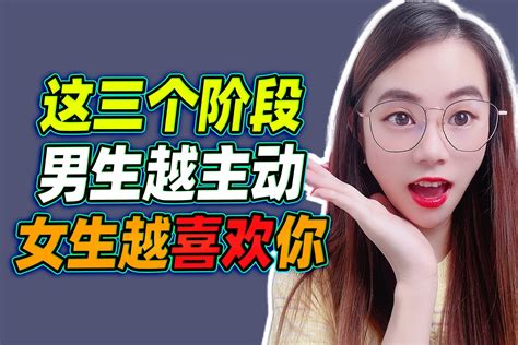 这三个阶段，男生越主动，女生越喜欢你凤凰网视频凤凰网