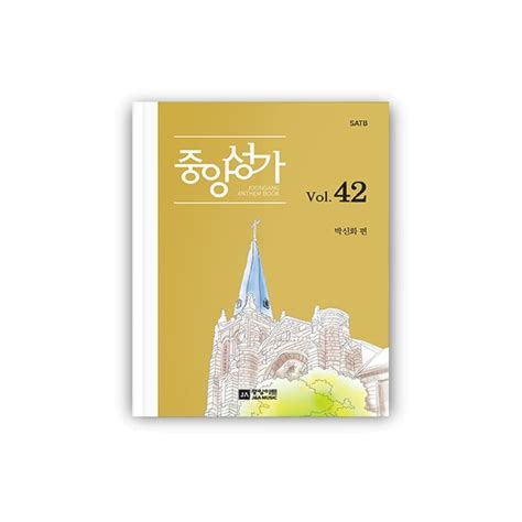 아틀란타 말씀사 중앙성가 42집 악보