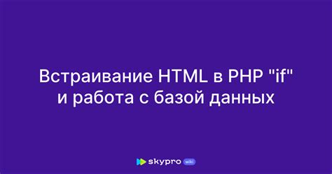 Встраивание Html в Php If и работа с базой данных