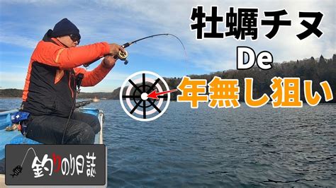 牡蠣チヌ初チヌ上がるか下がるか 釣りのり日誌2021 2022 YouTube