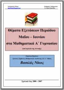 ΜΙΑ ΣΕΛΙΔΑ ΓΙΑ ΤΑ ΜΑΘΗΜΑΤΙΚΑ ΜΑΘΗΜΑΤΙΚΑ Α΄ΓΥΜΝΑΣΙΟΥ ΘΕΜΑΤΑ ΕΞΕΤΑΣΕΩΝ