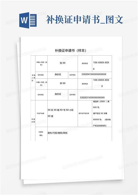 补换证申请书 图文Word模板下载 编号lyvoejpy 熊猫办公