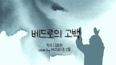 베드로의 고백 김도현 Cover By 예수님이 준 선물 Youtube