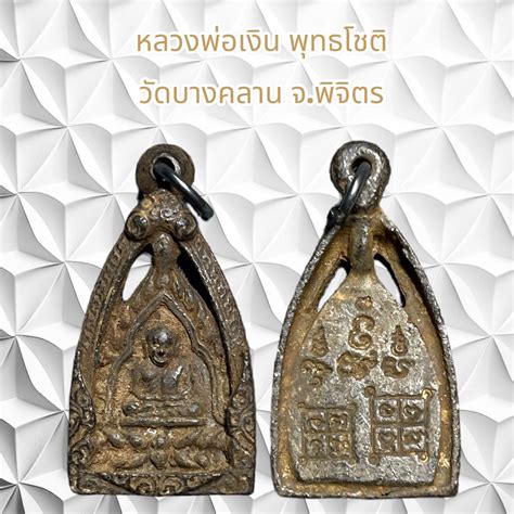 จี้พระเครื่องรางศาสนา หลวงพ่อเงิน พุทธโชติ วัดบางคลาน จ พิจิตร Shopee Thailand