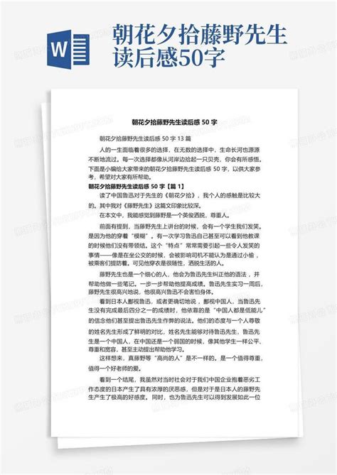 朝花夕拾藤野先生读后感50字 Word模板下载编号qoxvdgae熊猫办公