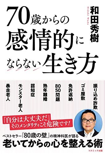 『70歳からの感情的にならない生き方』｜感想・レビュー・試し読み 読書メーター