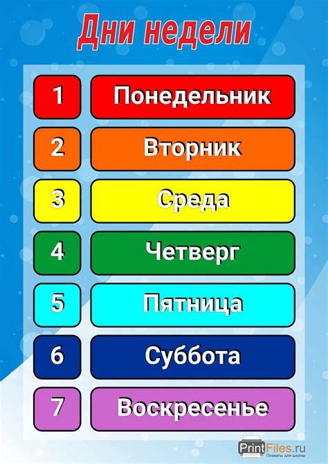 Дни недели для детей - цветной плакат - Файлы для распечатки