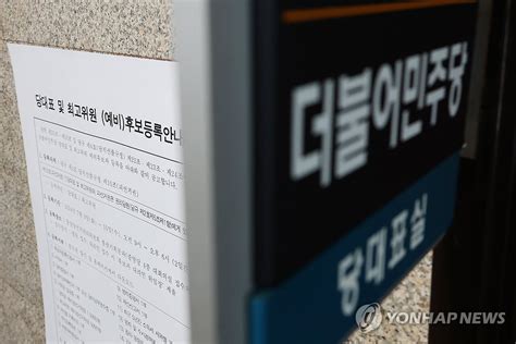 민주당 대표 후보등록 공고문이재명 이번 주 출사표 연합뉴스