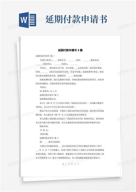 好用的延期付款申请书4篇word模板免费下载编号vw4aljld0图精灵
