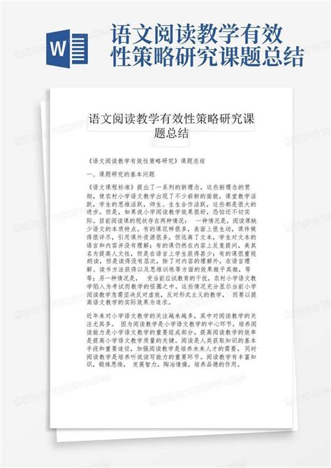语文阅读教学有效性策略研究课题总结word模板下载编号qmnmmpnd熊猫办公