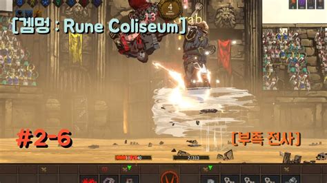 [ 겜멍 Rune Coliseum ] 2 6 맨손 격투도 있네요 나중에 저런캐릭도 나오려나 부족 전사 룬
