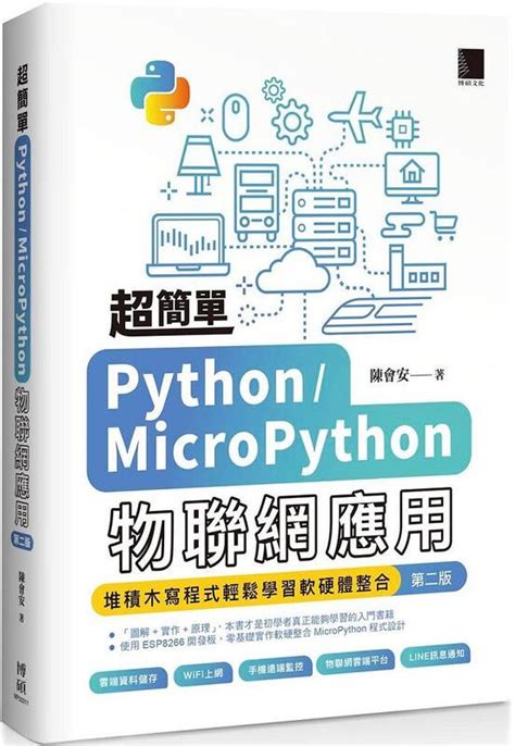 【pchome 24h購物】超簡單python micropython物聯網應用：堆積木寫程式輕鬆學習軟硬體整合（第二版） 露天市集