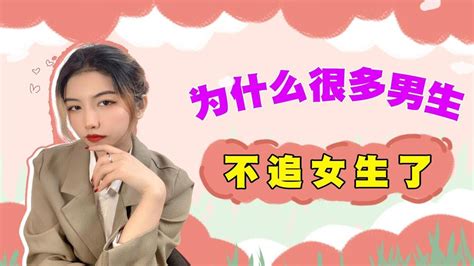 现在男生为什么不主动追求女生了，听完真扎心！ Youtube