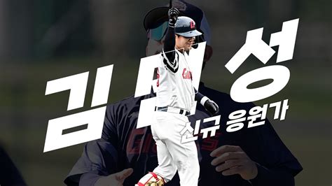 롯데 자이언츠 김민성 신규 응원가 Youtube