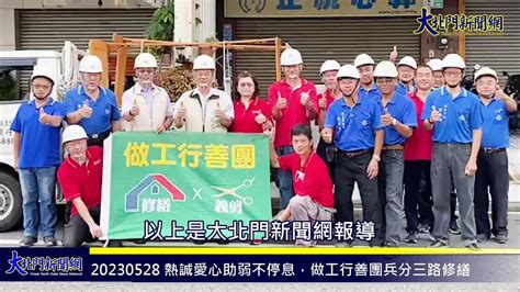 20230528 熱誠愛心助弱不停息，做工行善團兵分三路修繕—大北門新聞網 Youtube