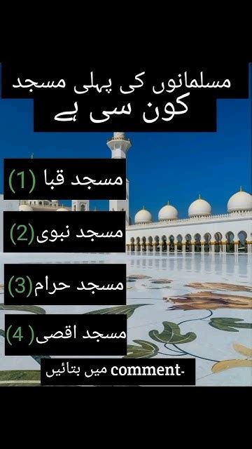 مسلمانوں کی پہلی مسجد کون سی تھیislamic Question Youtube