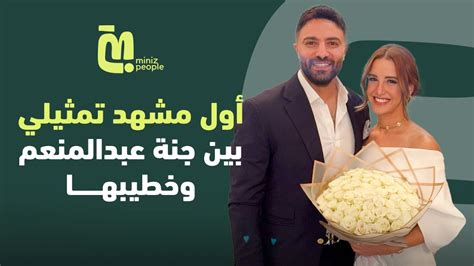 الحلقة ٧٠ جنة عبد المنعم في أول مشهد تمثيلي يجمعها بخطيبها Youtube